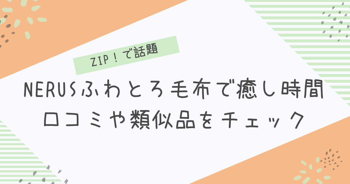 ZIP！で話題の本物のNERUSふわとろ毛布で癒し時間…口コミや類似品を紹介 | 在宅ワーク主婦のがんばらない暮らし